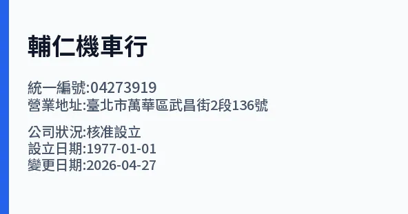 輔仁機車行的照片-統編 04273919(臺北市) 公司登記資料與營業項目詳細圖表