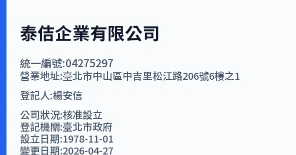 泰佶企業有限公司的照片-統編 04275297(臺北市) 公司登記資料與營業項目詳細圖表