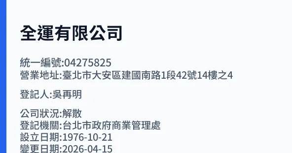 全運有限公司的照片-統編 04275825(臺北市) 公司登記資料與營業項目詳細圖表