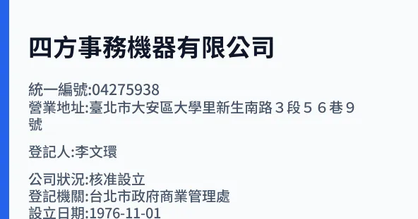 四方事務機器有限公司的照片-統編 04275938(臺北市) 公司登記資料與營業項目詳細圖表