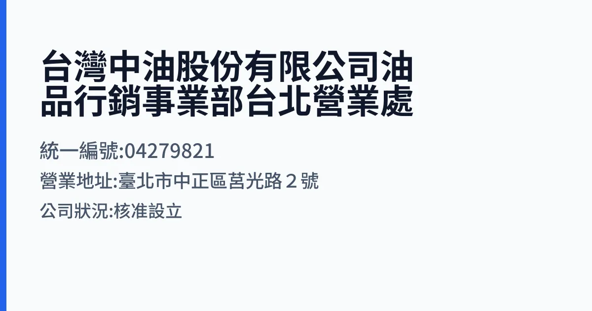 台灣中油股份有限公司油品行銷事業部台北營業處 - 統編 04279821(臺北市) 公司登記資料與營業項目詳細圖表