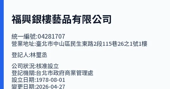 福興銀樓藝品有限公司的照片-統編 04281707(臺北市) 公司登記資料與營業項目詳細圖表