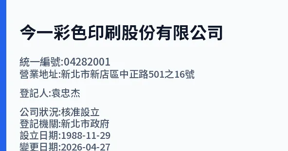 今一彩色印刷股份有限公司的照片-統編 04282001(新北市) 公司登記資料與營業項目詳細圖表