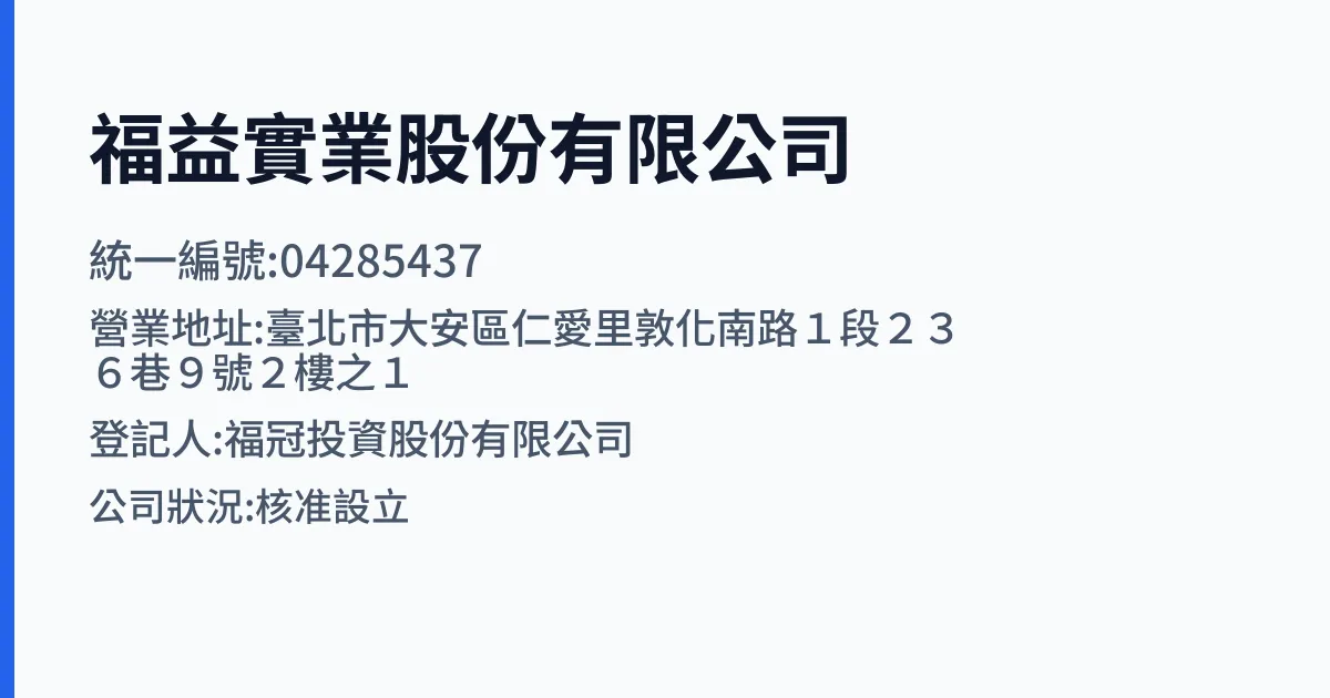 福益實業股份有限公司 - 統編 04285437(臺北市) 公司登記資料與營業項目詳細圖表