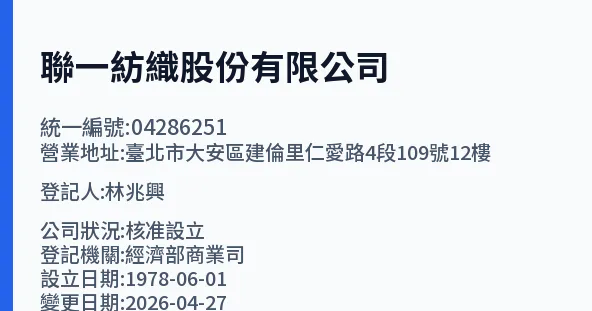 聯一紡織股份有限公司的照片-統編 04286251(臺北市) 公司登記資料與營業項目詳細圖表