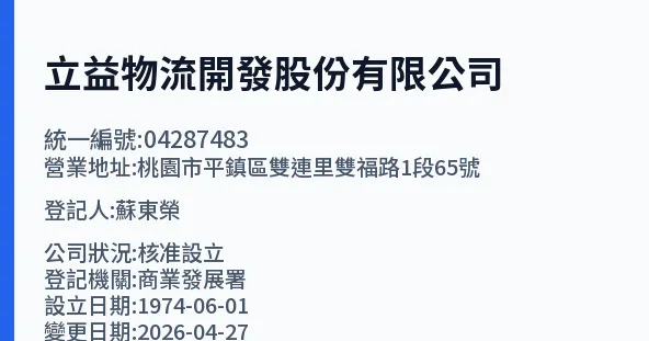 立益物流開發股份有限公司的照片-統編 04287483(桃園市) 公司登記資料與營業項目詳細圖表