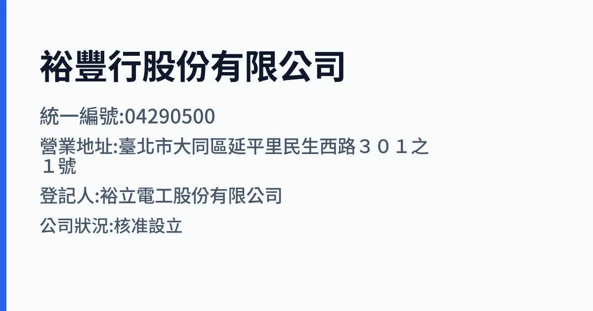 裕豐行股份有限公司 - 統編 04290500(臺北市) 公司登記資料與營業項目詳細圖表