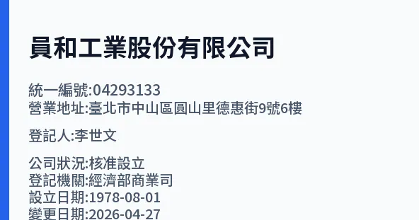 員和工業股份有限公司的照片-統編 04293133(臺北市) 公司登記資料與營業項目詳細圖表