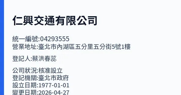 仁興交通有限公司的照片-統編 04293555(臺北市) 公司登記資料與營業項目詳細圖表