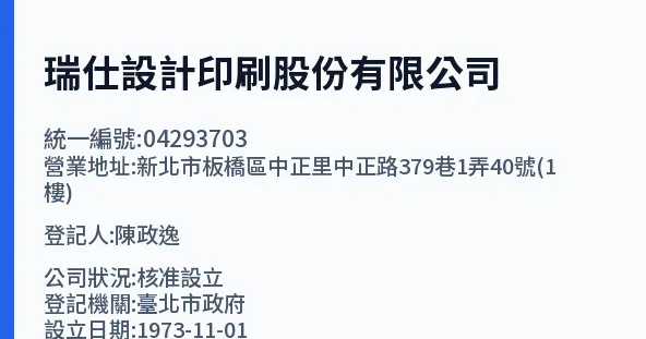 瑞仕設計印刷股份有限公司的照片-統編 04293703(新北市) 公司登記資料與營業項目詳細圖表
