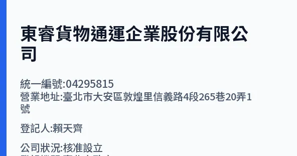東睿貨物通運企業股份有限公司的照片-統編 04295815(臺北市) 公司登記資料與營業項目詳細圖表