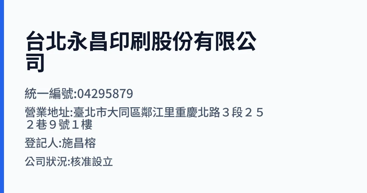 台北永昌印刷股份有限公司 - 統編 04295879(臺北市) 公司登記資料與營業項目詳細圖表