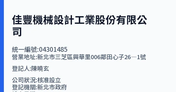 佳豐機械設計工業股份有限公司的照片-統編 04301485(新北市) 公司登記資料與營業項目詳細圖表