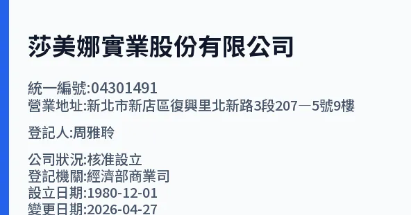 莎美娜實業股份有限公司的照片-統編 04301491(新北市) 公司登記資料與營業項目詳細圖表