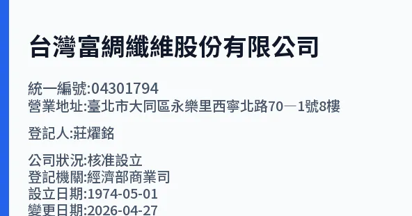 台灣富綢纖維股份有限公司的照片-統編 04301794(臺北市) 公司登記資料與營業項目詳細圖表