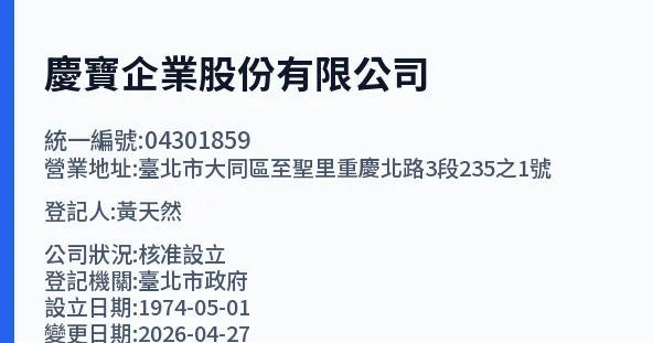 慶寶企業股份有限公司的照片-統編 04301859(臺北市) 公司登記資料與營業項目詳細圖表
