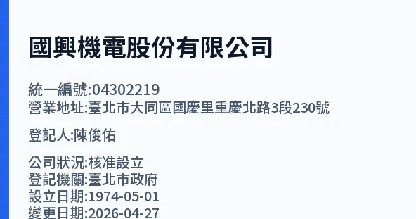 國興機電股份有限公司的照片-統編 04302219(臺北市) 公司登記資料與營業項目詳細圖表