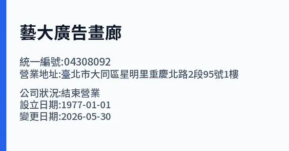 藝大廣告畫廊的照片-統編 04308092(臺北市) 公司登記資料與營業項目詳細圖表