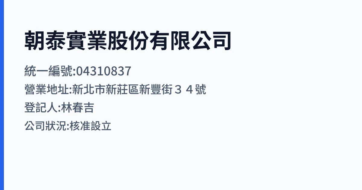 朝泰實業股份有限公司 - 統編 04310837(新北市) 公司登記資料與營業項目詳細圖表