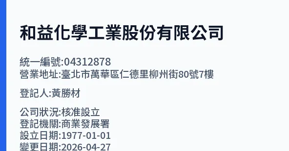 和益化學工業股份有限公司的照片-統編 04312878(臺北市) 公司登記資料與營業項目詳細圖表