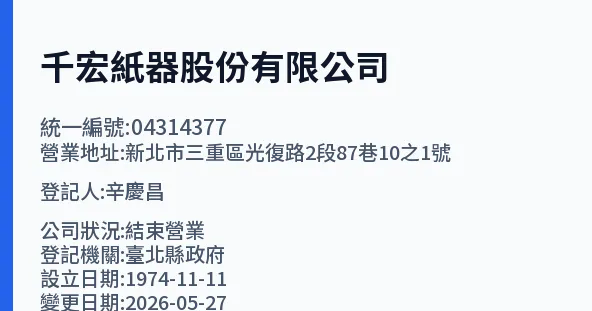 千宏紙器股份有限公司的照片-統編 04314377(新北市) 公司登記資料與營業項目詳細圖表