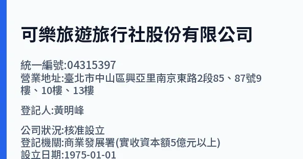 可樂旅遊旅行社股份有限公司的照片-統編 04315397(臺北市) 公司登記資料與營業項目詳細圖表
