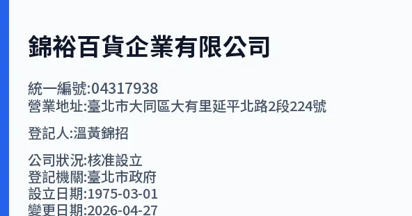 錦裕百貨企業有限公司的照片-統編 04317938(臺北市) 公司登記資料與營業項目詳細圖表