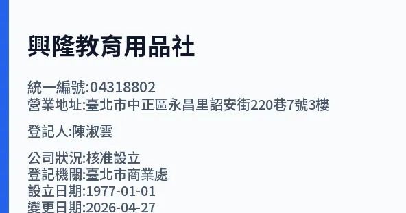 興隆教育用品社的照片-統編 04318802(臺北市) 公司登記資料與營業項目詳細圖表