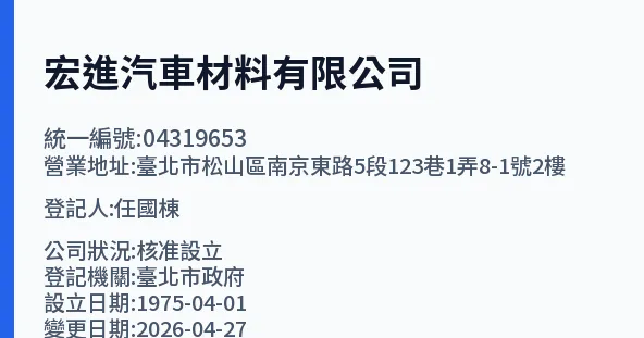 宏進汽車材料有限公司的照片-統編 04319653(臺北市) 公司登記資料與營業項目詳細圖表