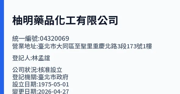 柚明藥品化工有限公司的照片-統編 04320069(臺北市) 公司登記資料與營業項目詳細圖表