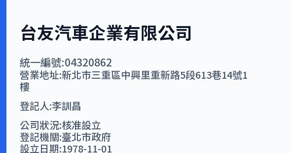台友汽車企業有限公司的照片-統編 04320862(新北市) 公司登記資料與營業項目詳細圖表