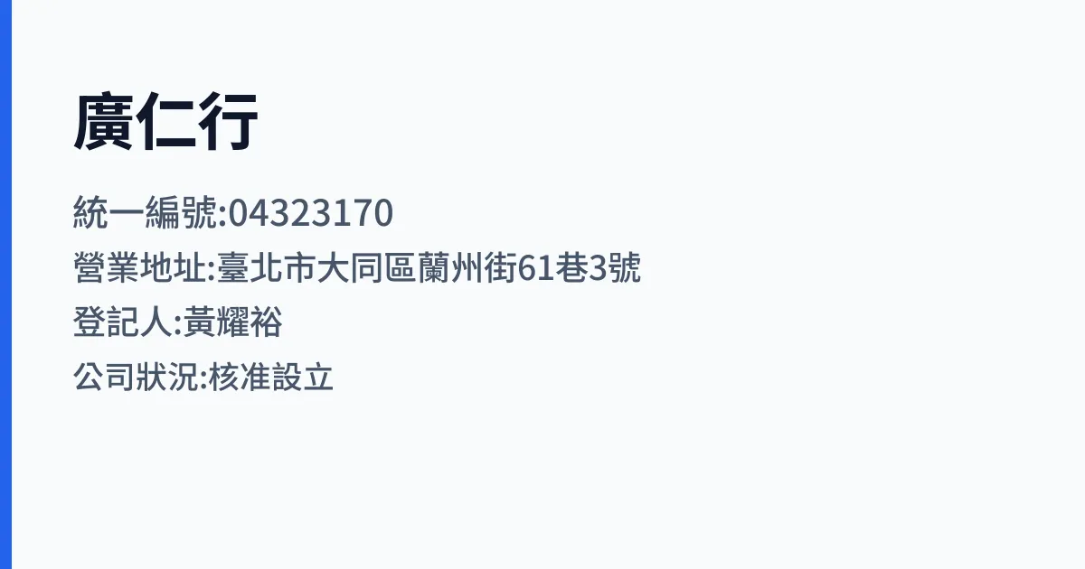 廣仁行 - 統編 04323170(臺北市) 公司登記資料與營業項目詳細圖表
