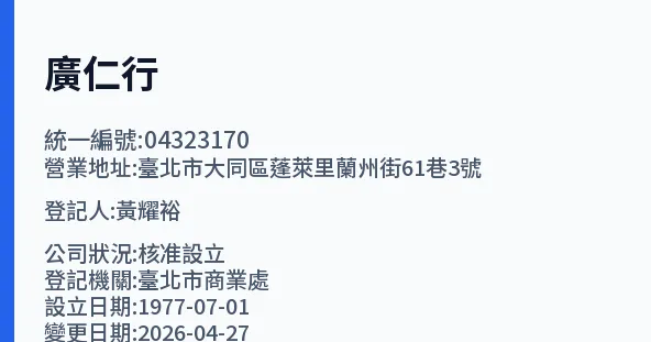 廣仁行的照片-統編 04323170(臺北市) 公司登記資料與營業項目詳細圖表