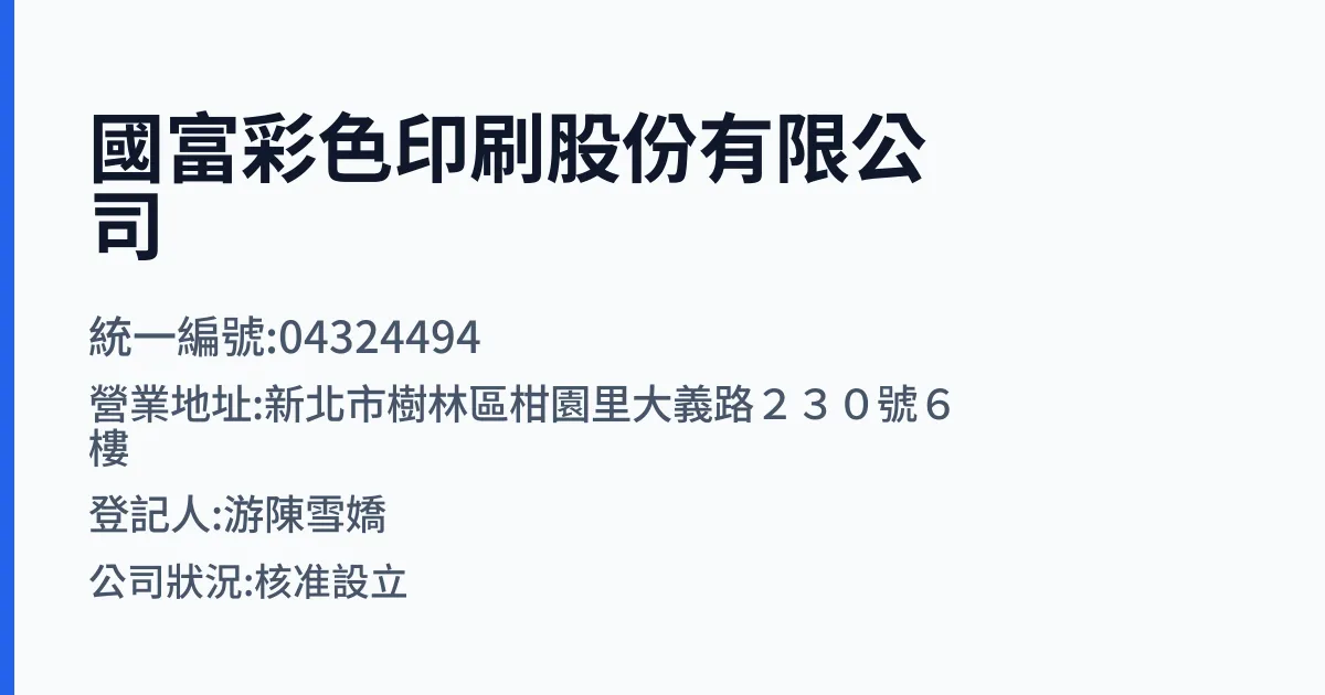國富彩色印刷股份有限公司 - 統編 04324494（新北市） 公司登記資料與營業項目詳細圖表
