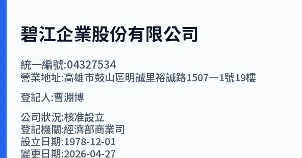 碧江企業股份有限公司的照片-統編 04327534(高雄市) 公司登記資料與營業項目詳細圖表