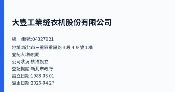 大豐工業縫衣机股份有限公司的照片-統編 04327921(新北市) 公司登記資料與營業項目詳細圖表