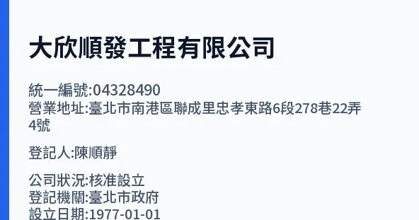 大欣順發工程有限公司的照片-統編 04328490(臺北市) 公司登記資料與營業項目詳細圖表