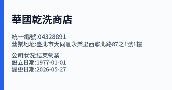 華國乾洗商店的照片-統編 04328891(臺北市) 公司登記資料與營業項目詳細圖表