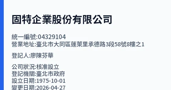固特企業股份有限公司的照片-統編 04329104(臺北市) 公司登記資料與營業項目詳細圖表