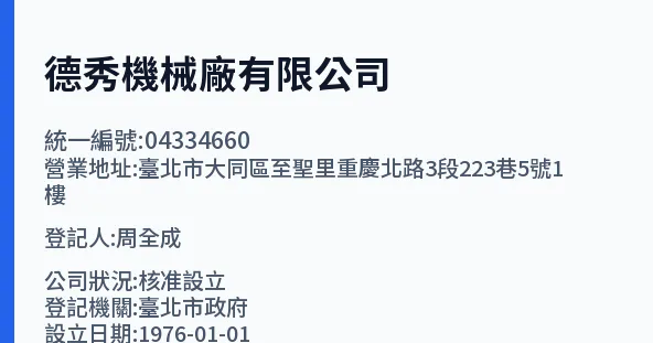 德秀機械廠有限公司的照片-統編 04334660(臺北市) 公司登記資料與營業項目詳細圖表