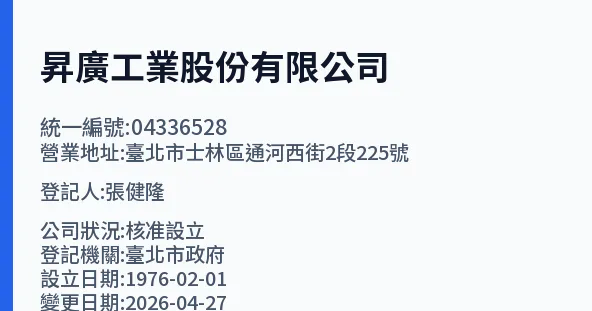 昇廣工業股份有限公司的照片-統編 04336528(臺北市) 公司登記資料與營業項目詳細圖表