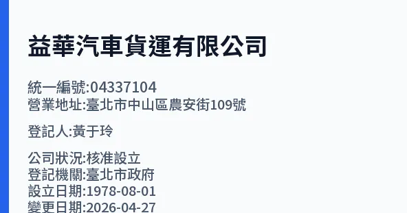 益華汽車貨運有限公司的照片-統編 04337104(臺北市) 公司登記資料與營業項目詳細圖表