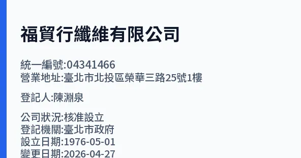 福貿行纖維有限公司的照片-統編 04341466(臺北市) 公司登記資料與營業項目詳細圖表