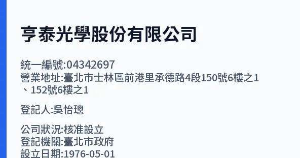 亨泰光學股份有限公司的照片-統編 04342697(臺北市) 公司登記資料與營業項目詳細圖表