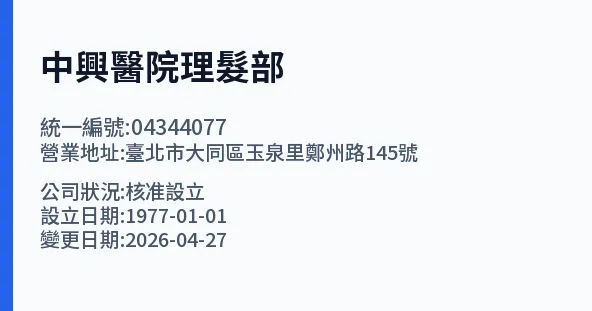 中興醫院理髮部的照片-統編 04344077(臺北市) 公司登記資料與營業項目詳細圖表