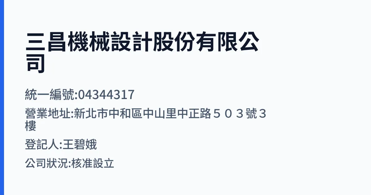 三昌機械設計股份有限公司 - 統編 04344317(新北市) 公司登記資料與營業項目詳細圖表