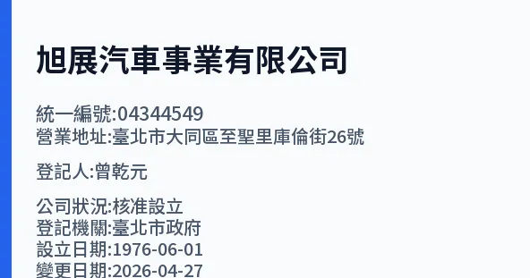 旭展汽車事業有限公司的照片-統編 04344549(臺北市) 公司登記資料與營業項目詳細圖表
