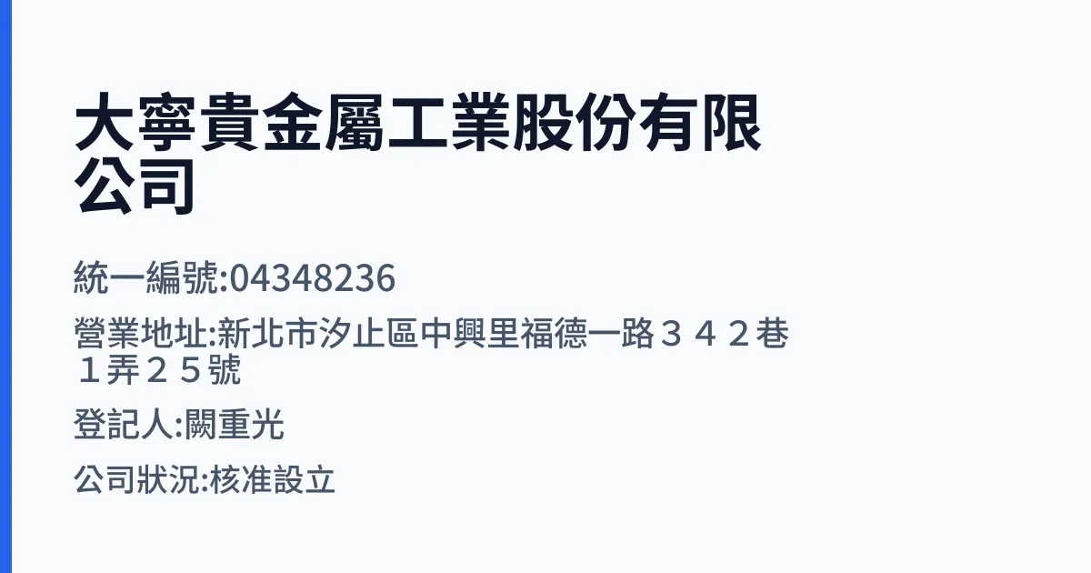 大寧貴金屬工業股份有限公司 - 統編 04348236(新北市) 公司登記資料與營業項目詳細圖表