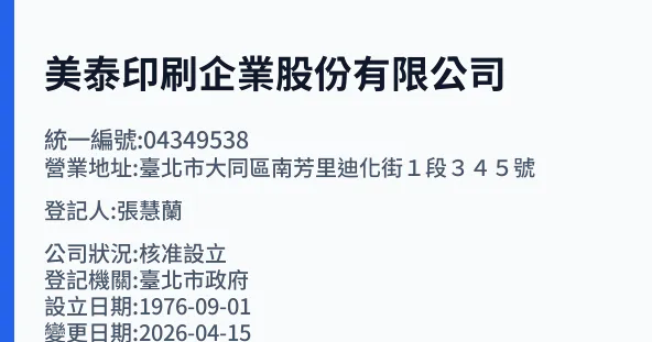 美泰印刷企業股份有限公司的照片-統編 04349538(臺北市) 公司登記資料與營業項目詳細圖表