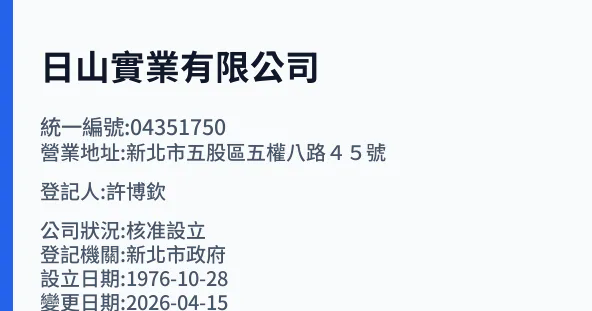 日山實業有限公司的照片-統編 04351750(新北市) 公司登記資料與營業項目詳細圖表